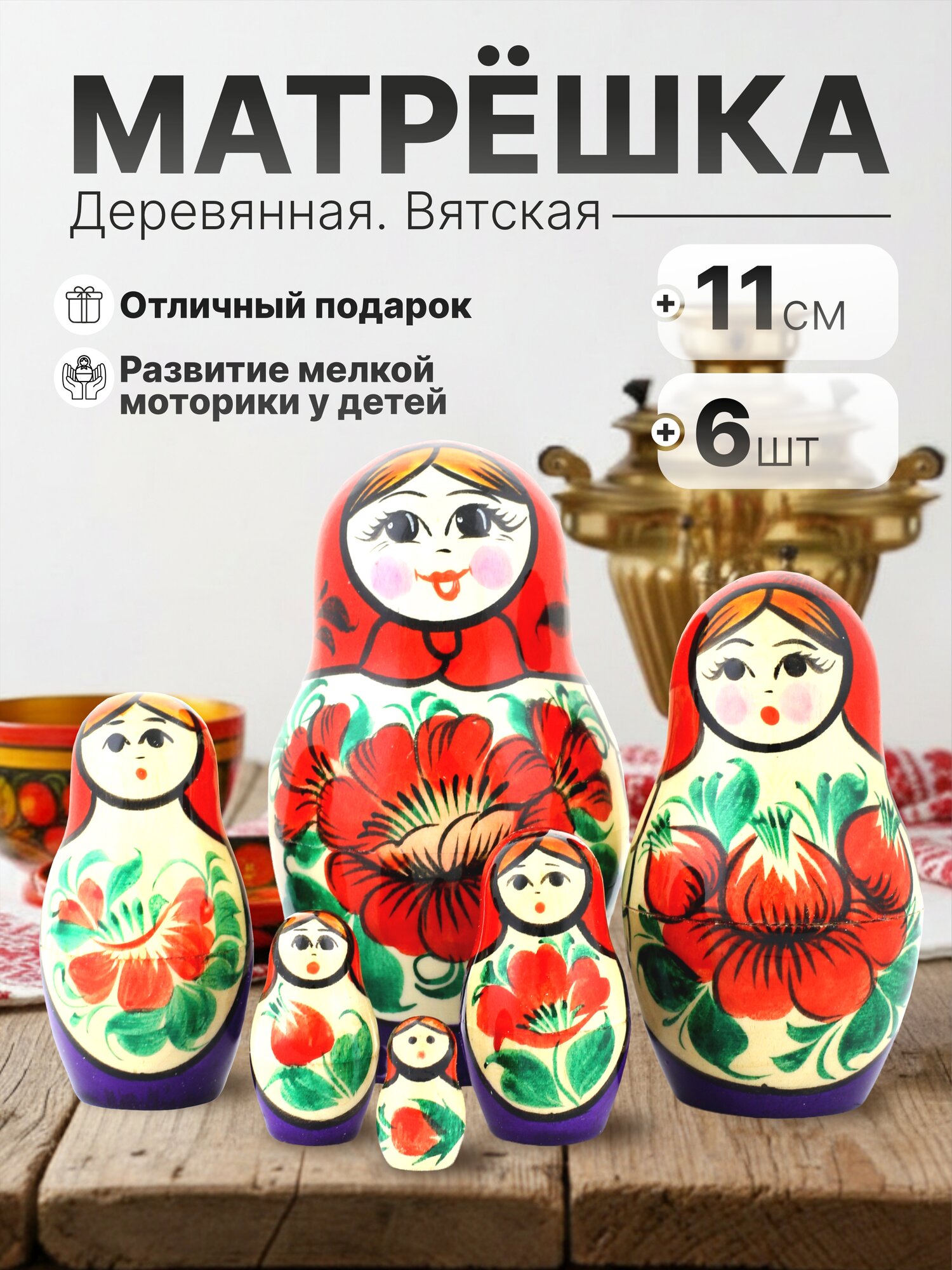Матрешка деревянная Вятская 6 мест, 11см / Развивающие детские игрушки