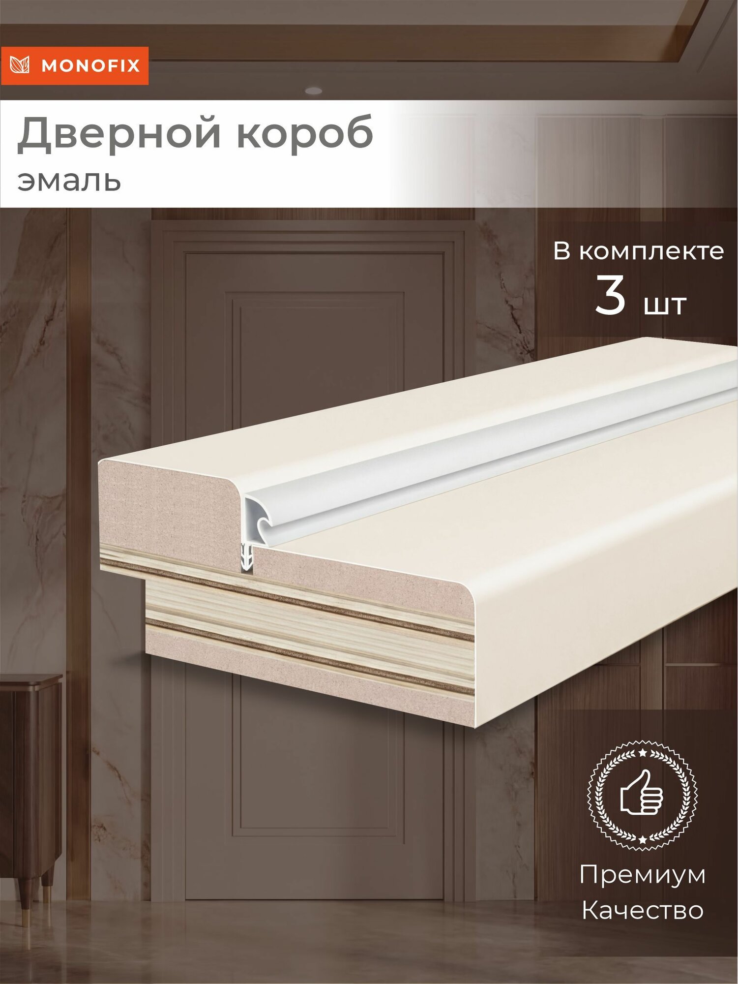 Короб дверной MONOFIX, для межкомнатных дверей, МДФ, 210х80 см, 3 шт, цвет айвори