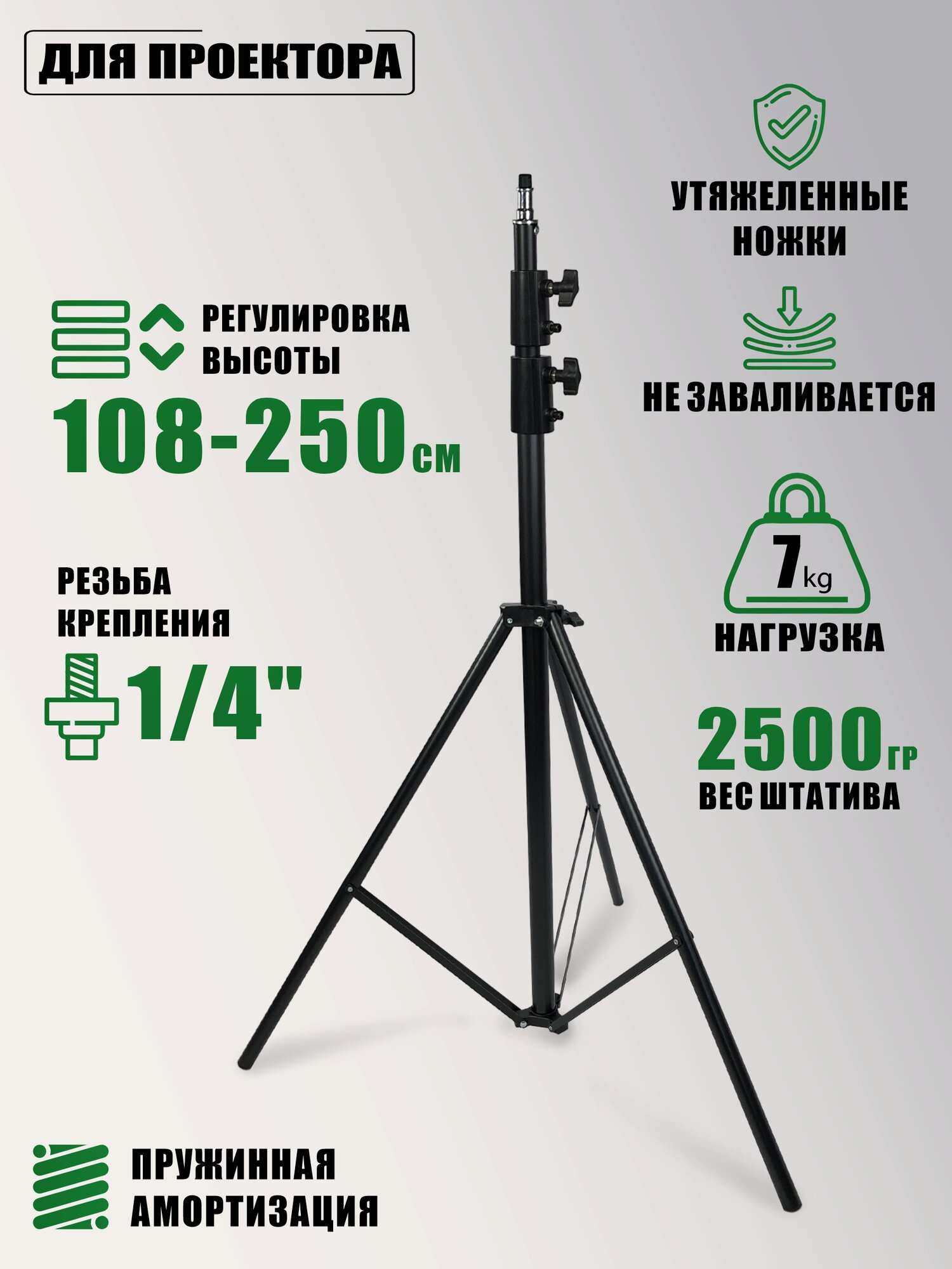 Утяжеленный штатив кронштейн для проектора, с пружинным амортизатором, высота 2.5 м
