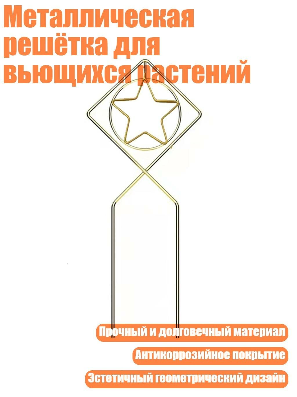 Металлическая решётка для вьющихся растений, Круг пятиугольник звезда