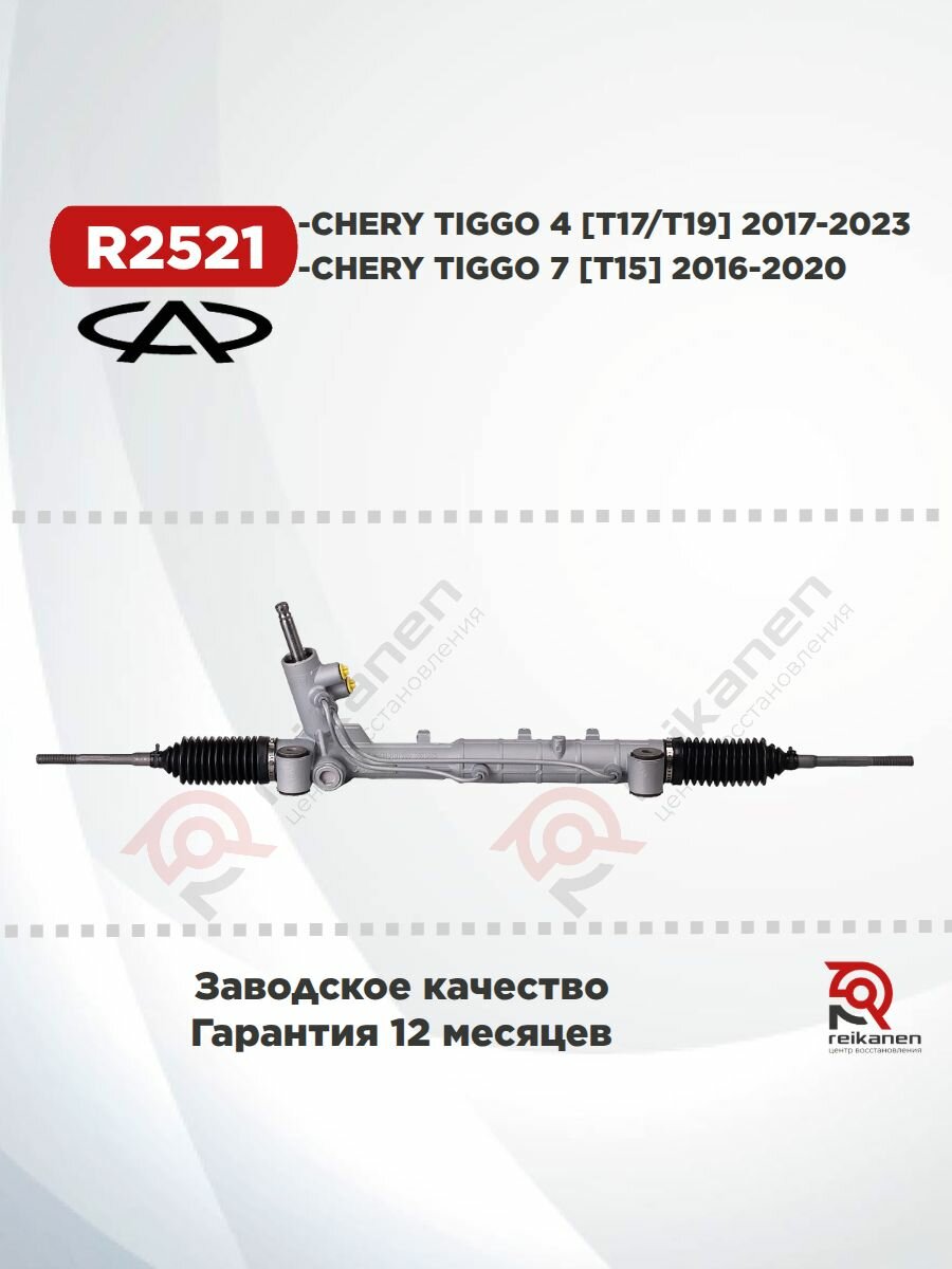 Рейка рулевая восст для CHERY TIGGO 7 T15 19- ГУР гар 1 год R2521