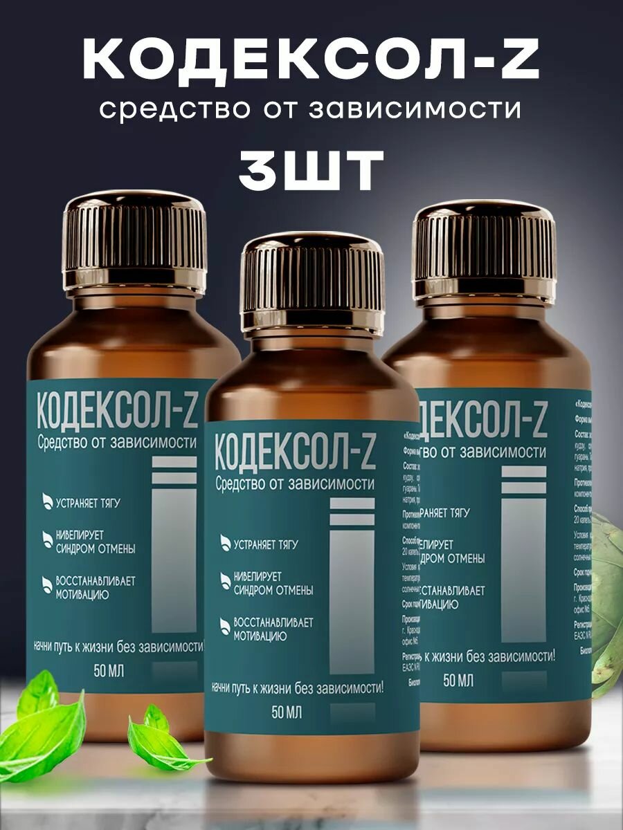 Средство от алкоголизма, пищевая добавка от похмелья Кодексол-Z