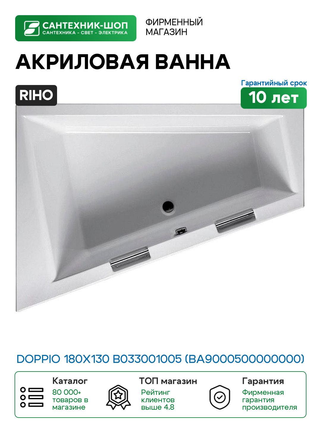 Акриловая ванна Riho Doppio 180x130 B033001005 (BA9000500000000) R без гидромассажа