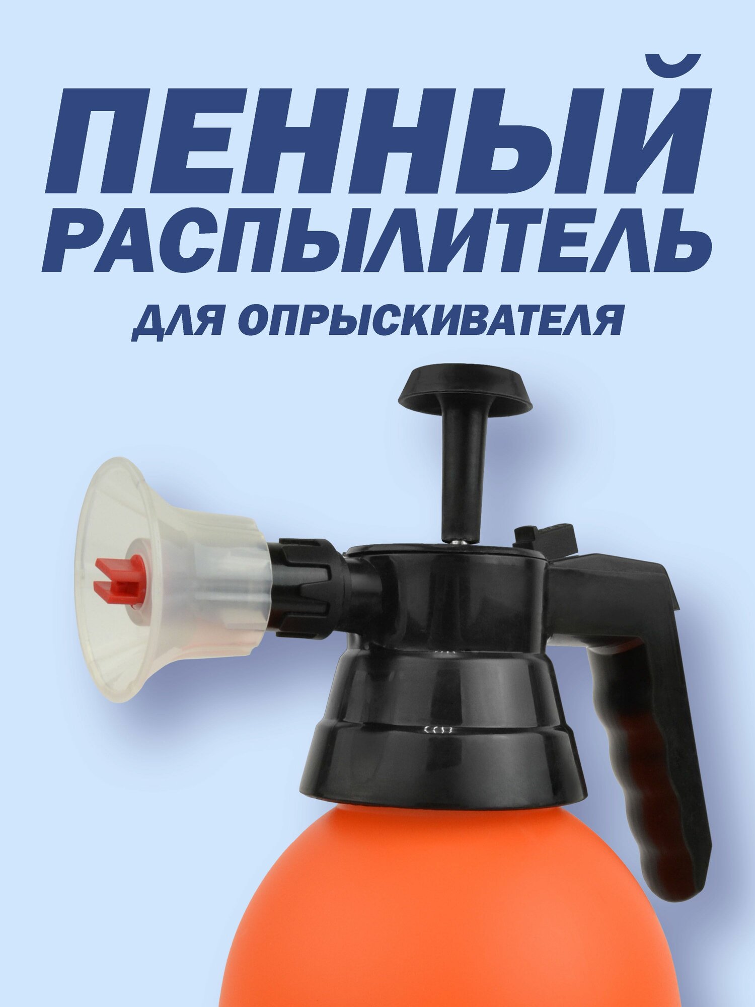 Пенный распылитель для опрыскивателя. Насадка на насос опрыскивателя пенообразователь