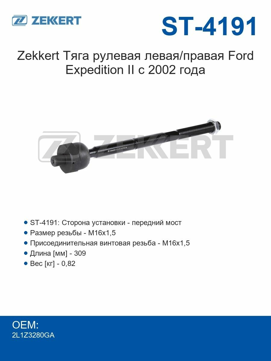 Zekkert Тяга рулевая левая/правая Ford Expedition II с 2002 года