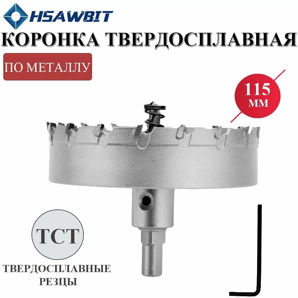 Коронка по металлу 115мм, твердосплавная с центрирующим сверлом, трехгранный хвостовик