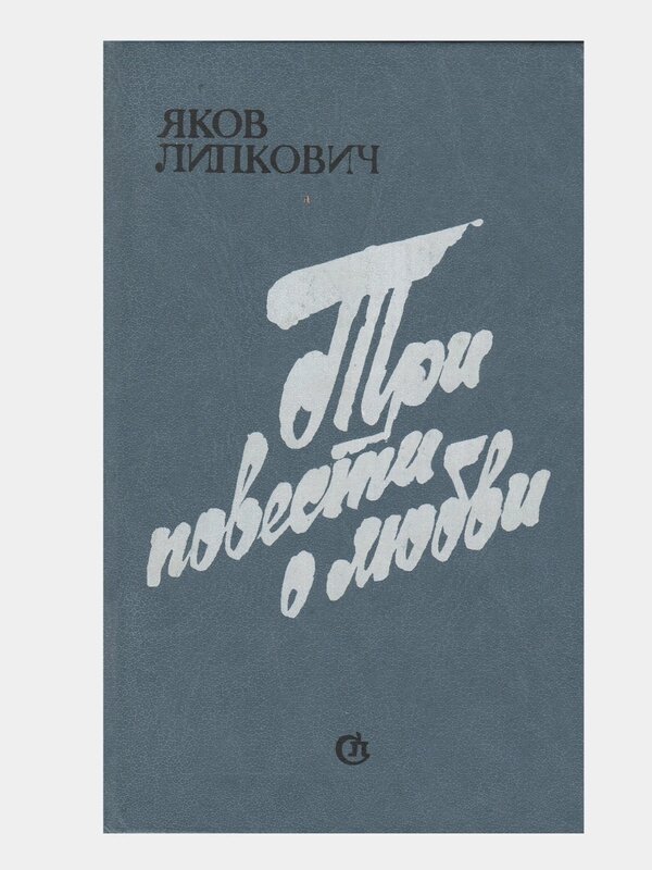 Книга Я. Липкович "Три повести о любви"