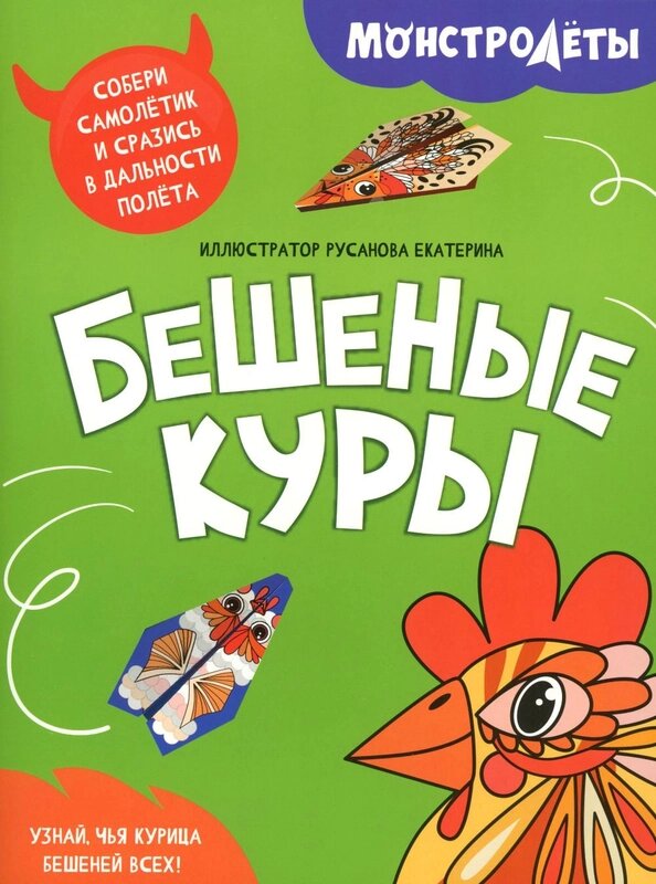 Бешеные куры. Собери самолетик и сразись в дальности полета