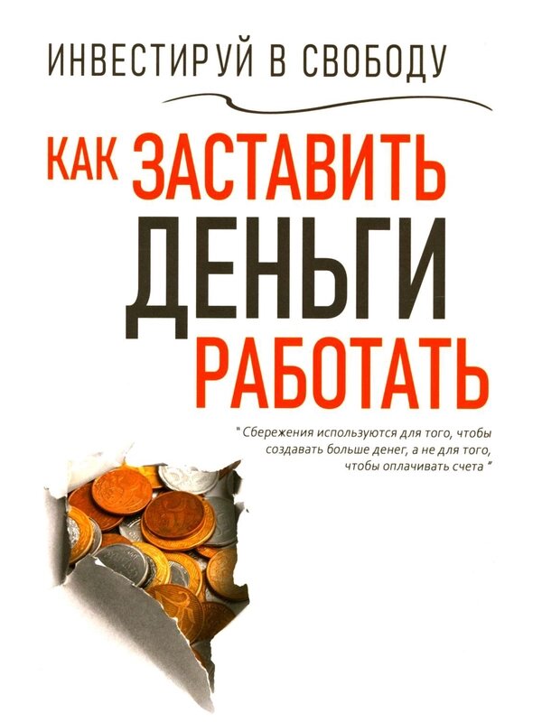 Инвестируй в свободу. Как заставить деньги работать (Авт.-сост. Надеждина В.)