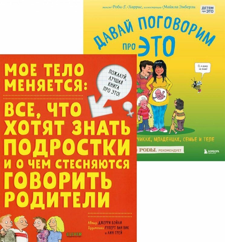Мое тело меняется + Давай поговорим про ЭТО (комплект из 2-х книг) (Бэйли Дж, Харрис Р. Г.)