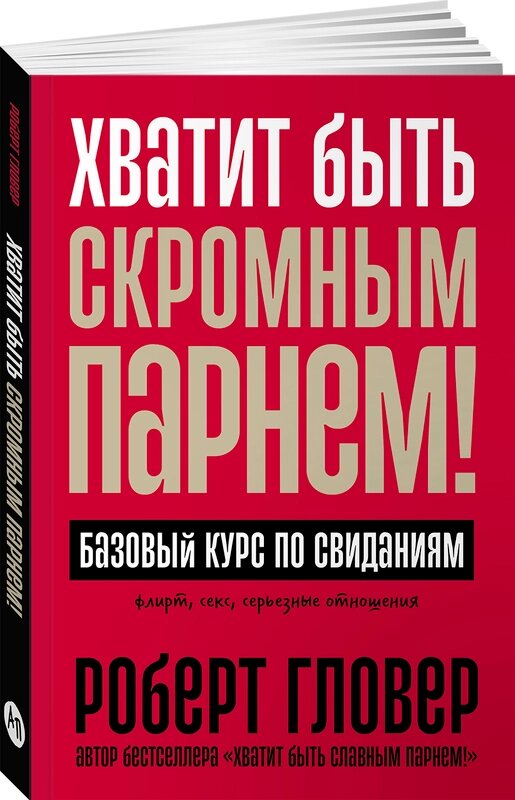 Хватит быть скромным парнем! Базовый курс по свиданиям