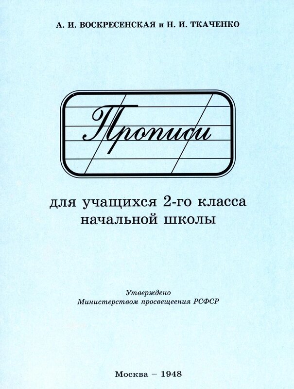 Прописи для учащихся 2 класса начальной школы. 1948 год (Воскресенская А. И, Ткаченко Н. И.)