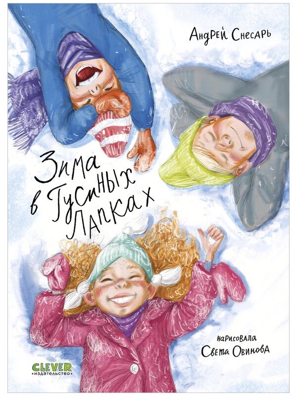 Деревенские приключения. Зима в Гусиных Лапках