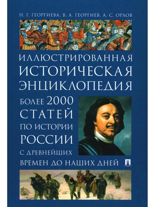 История России. Иллюстрированная историческая энциклопедия. Более 2000 статей по истори. (Георгиев В. А, Георгиева Н. Г, Орлов А. С)