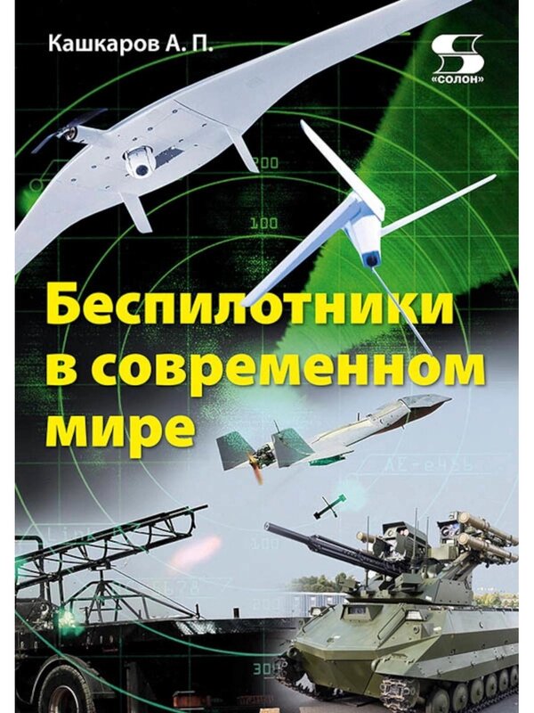 Беспилотники в современном мире (Кашкаров А. П.)