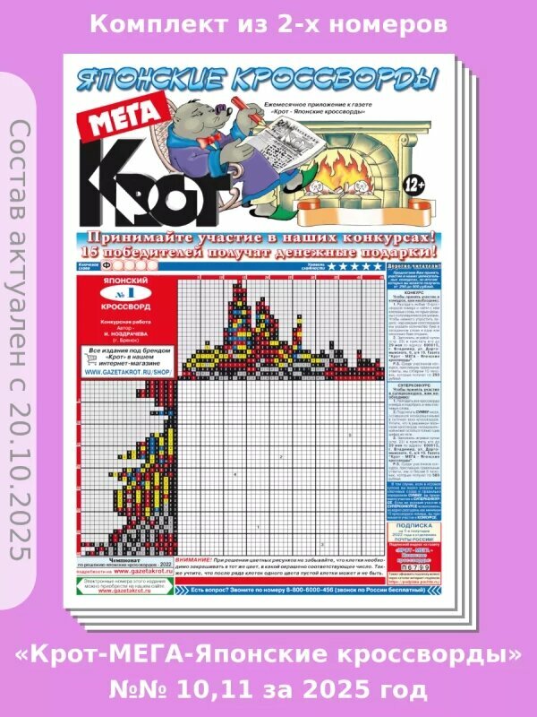 Крот-Мега-Японские кроссворды № 10, 11