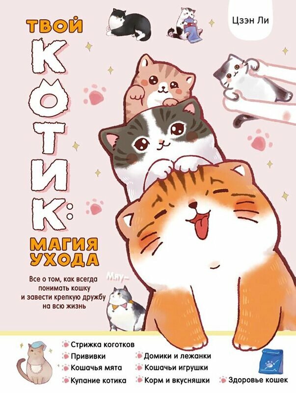 Твой котик: магия ухода. Все о том, как всегда понимать кошку и завести крепкую дружбу . (Цзэн Ли)