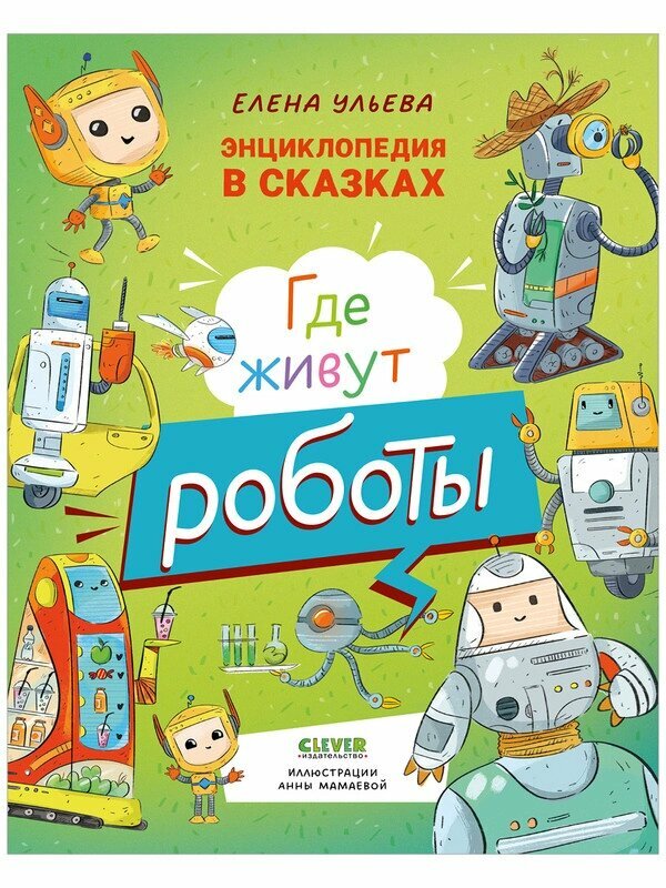 Энциклопедия в сказках. Где живут роботы