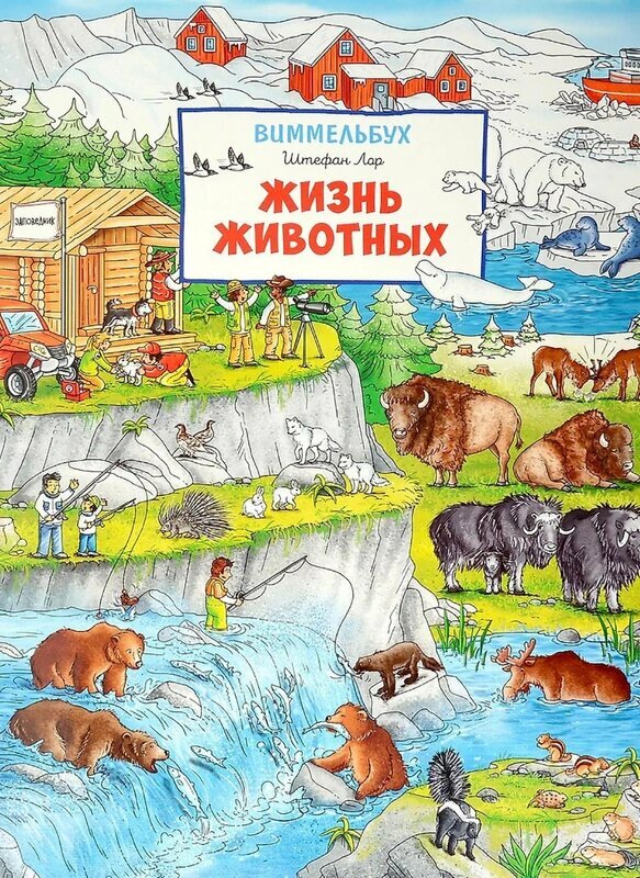 Жизнь животных. Виммельбух (Лор Ш.)