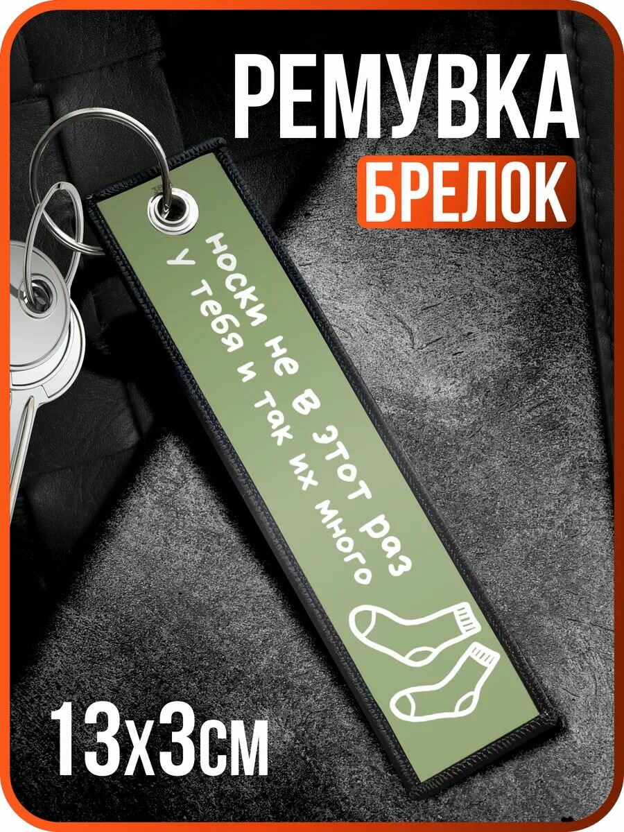 Брелок