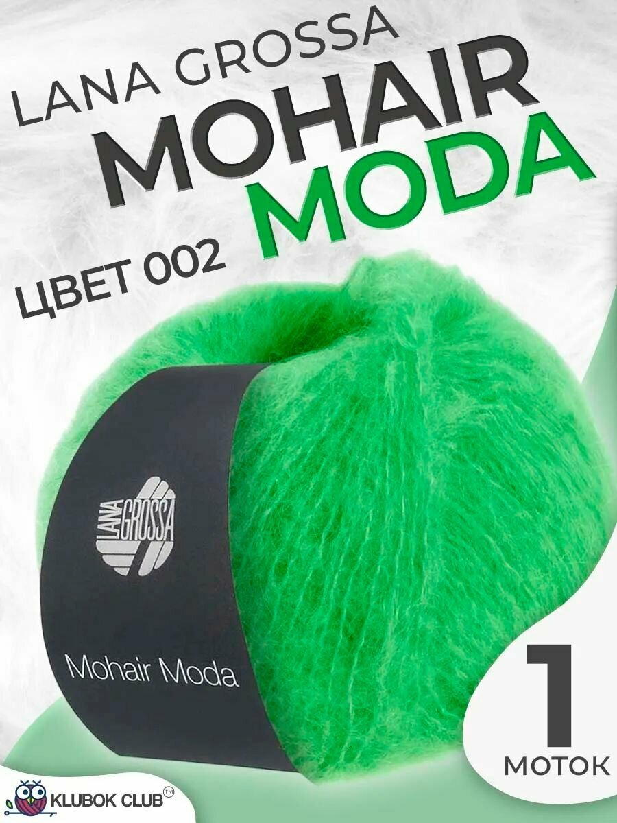 Пряжа для вязания Lana Grossa Mohair Moda пушистая, цвет 002, 1 моток
