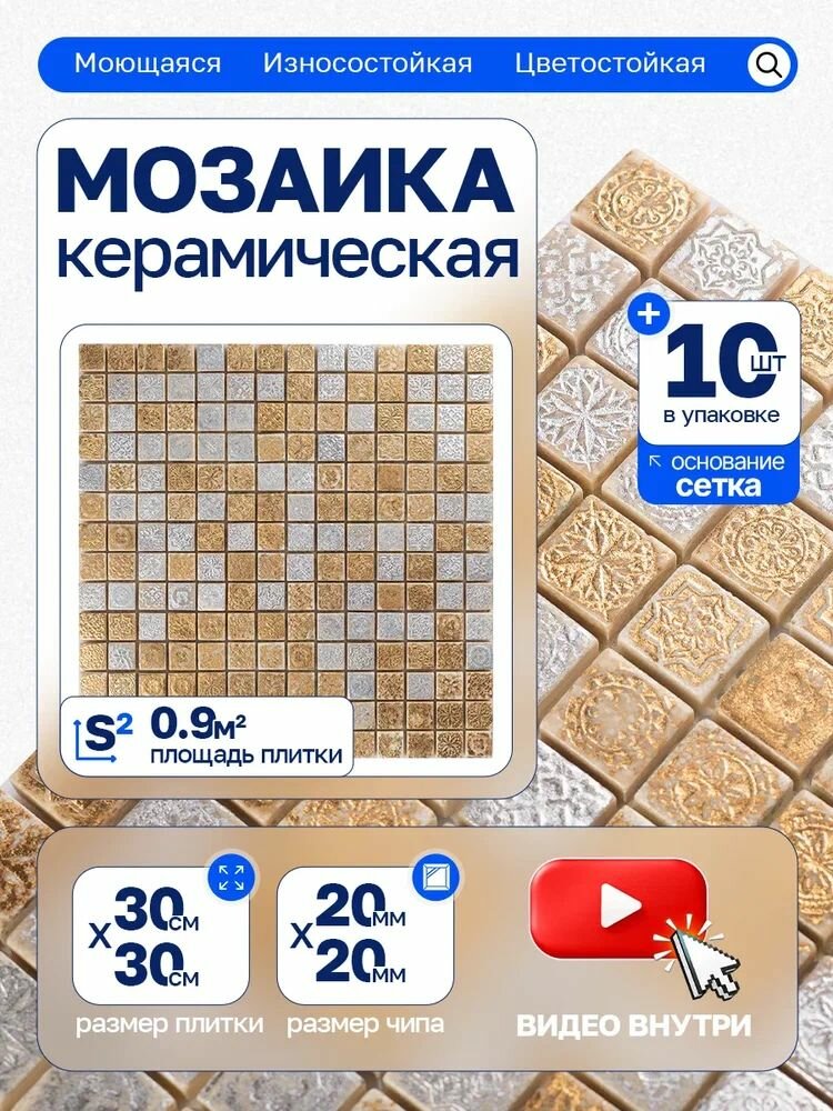 Плитка мозаика керамическая КерамограД 30х30см KG2001/ 10 сеток