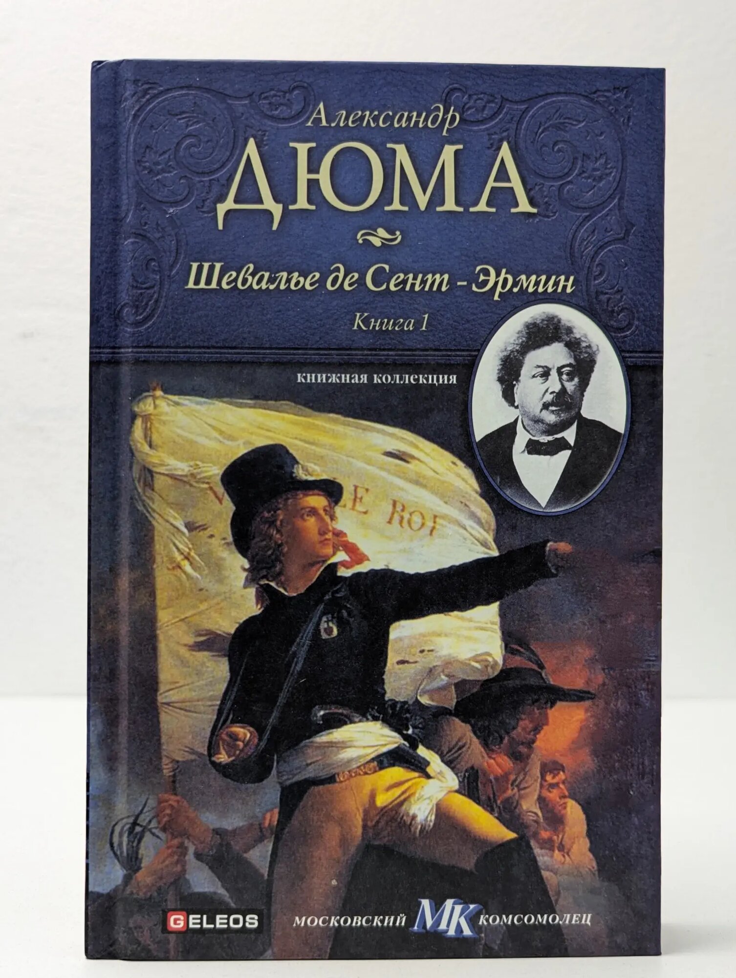 Книжная коллекция. Шевалье де Сент-Эрмин. Книга 1 Дюма Александр 2010