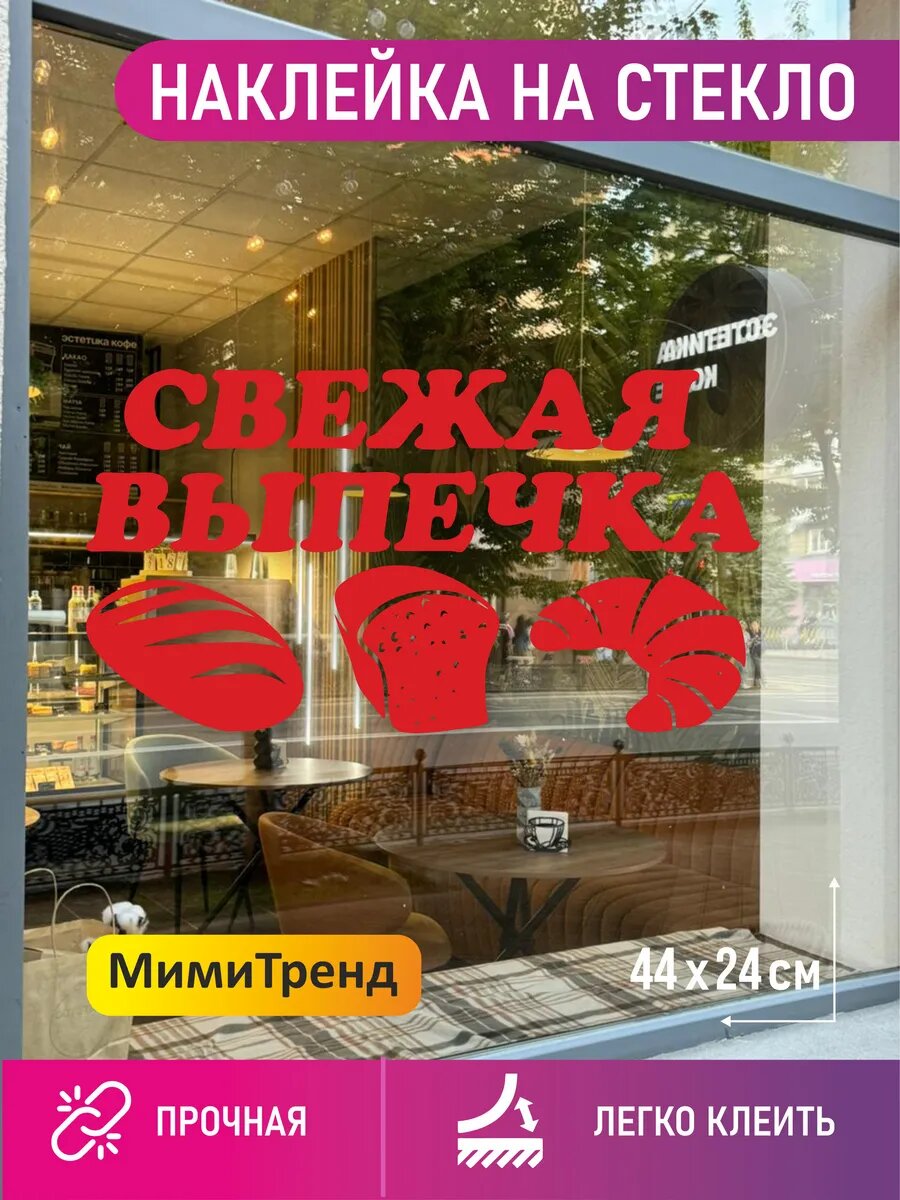 Наклейка свежая выпечка