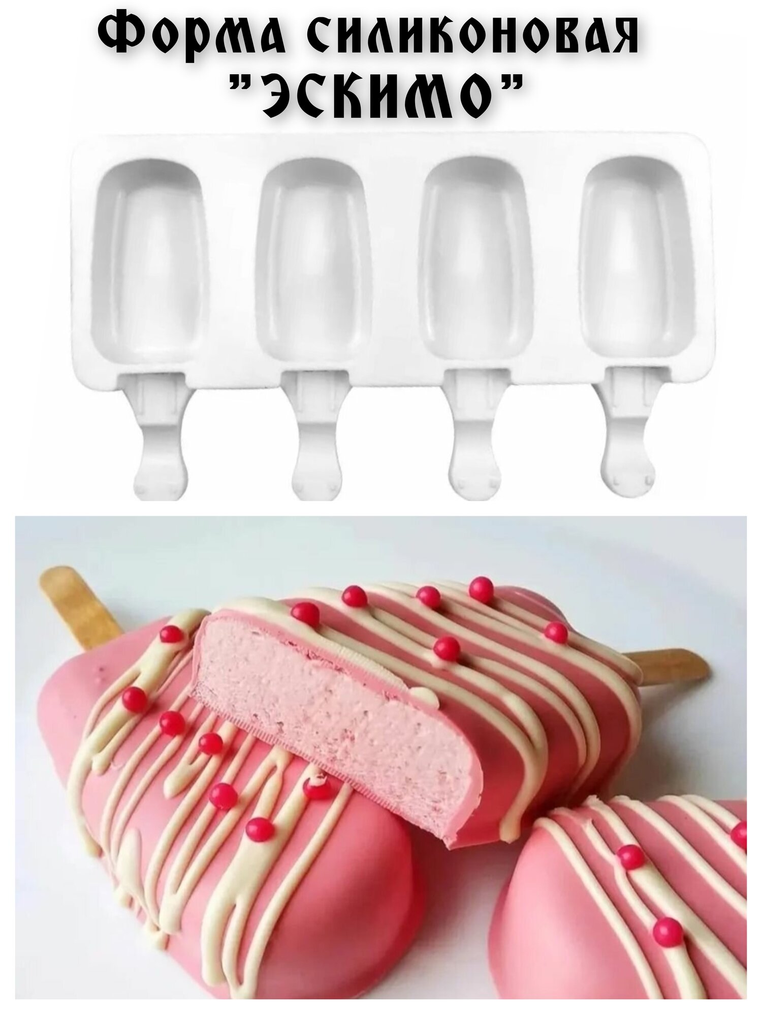 Форма для мороженого.