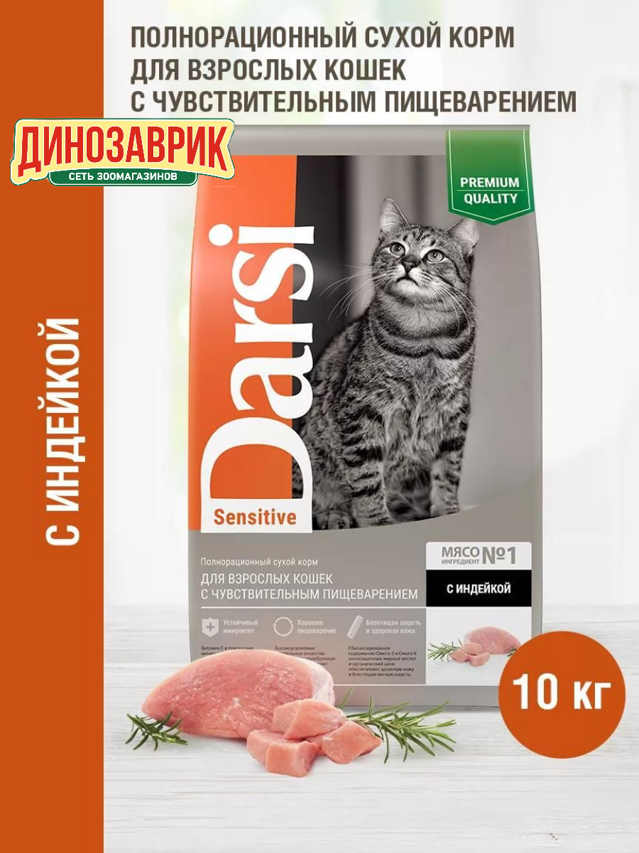 Сухой корм для кошек Darsi при чувствительном пищеварении, с индейкой 10 кг