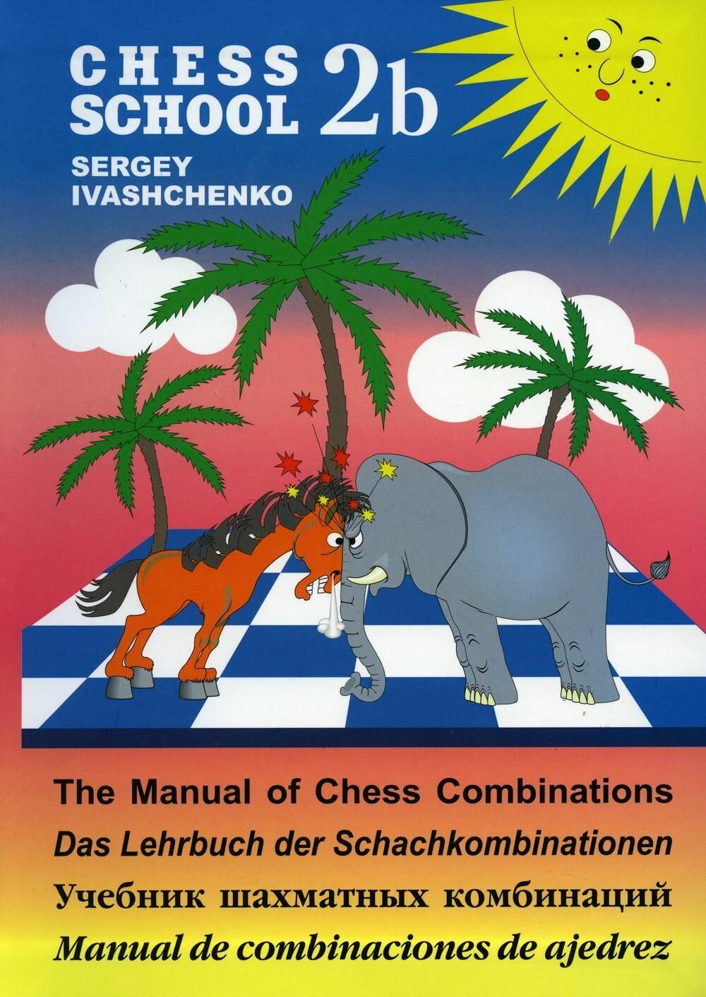 Chess school 2b. Учебник шахматных комбинаций. Иващенко С.