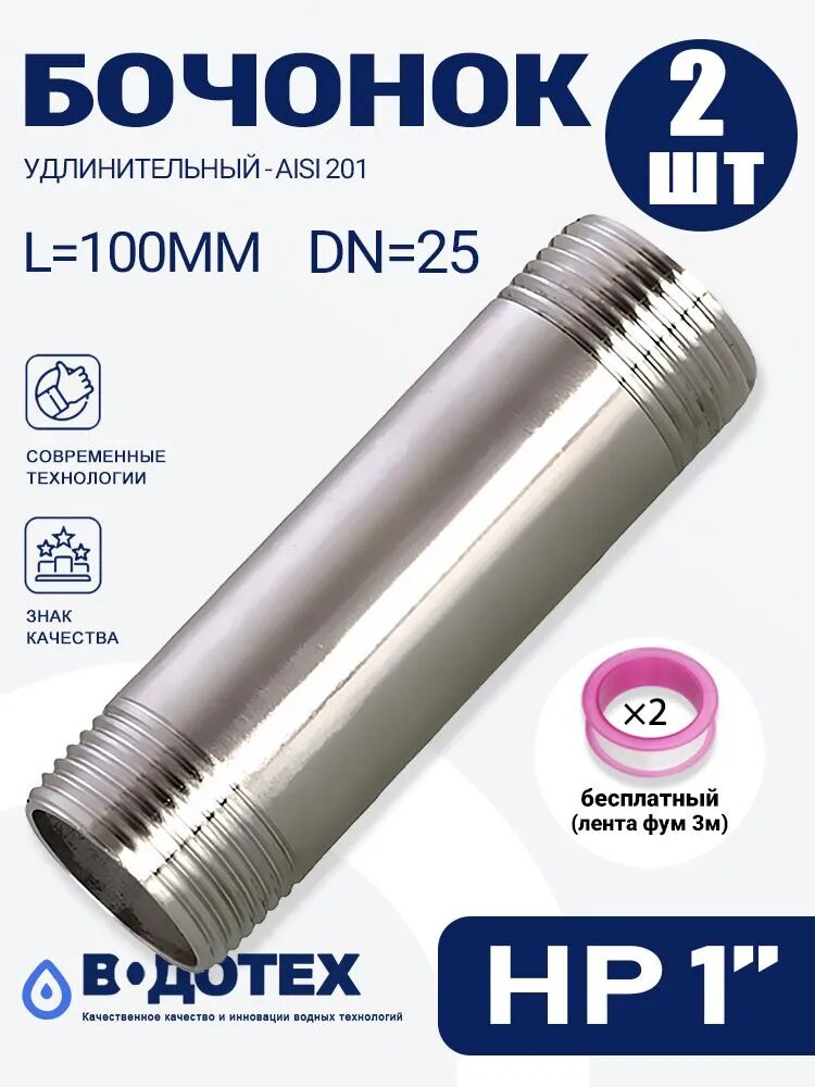 Труба-бочонок НР/НР 1"-100мм, DN25, нержавеющая сталь, AISI 201,-2шт