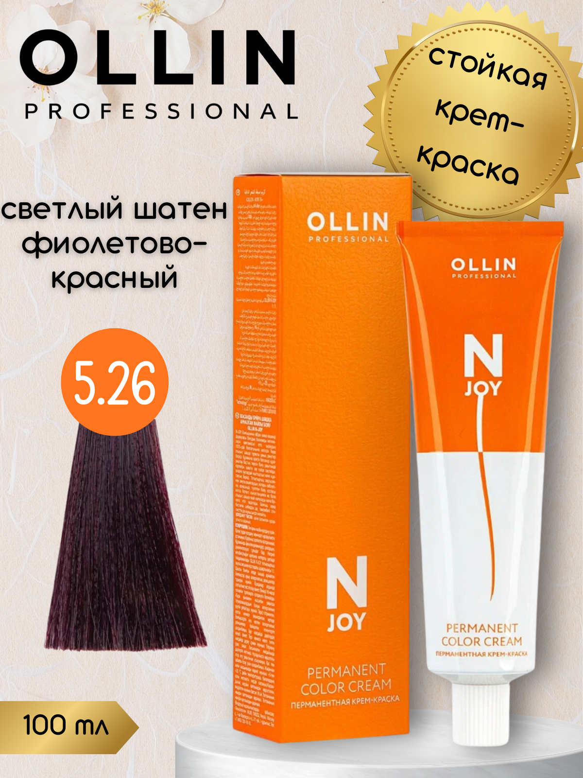 OLLIN Professional Стойкая крем-краска для волос N-Joy Color Cream, 5/26 светлый шатен фиолетово-красный, 100 мл