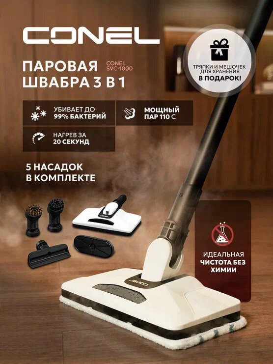 Паровая швабра Conel SCM-1000, 3 в 1, 1800 Вт, для уборки дома