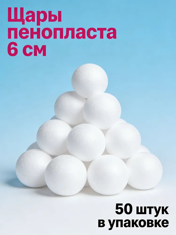 Основа для искусственных цветов, белые шары из пенопласта 6см, 50шт