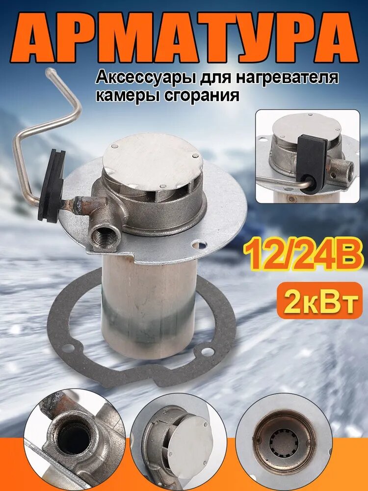 Камера сгорания-Горелка подогревателя 5кВт 12В 24В Подходит для подогревателей стояночных автомобилей, дизельных двигателей и т. д.