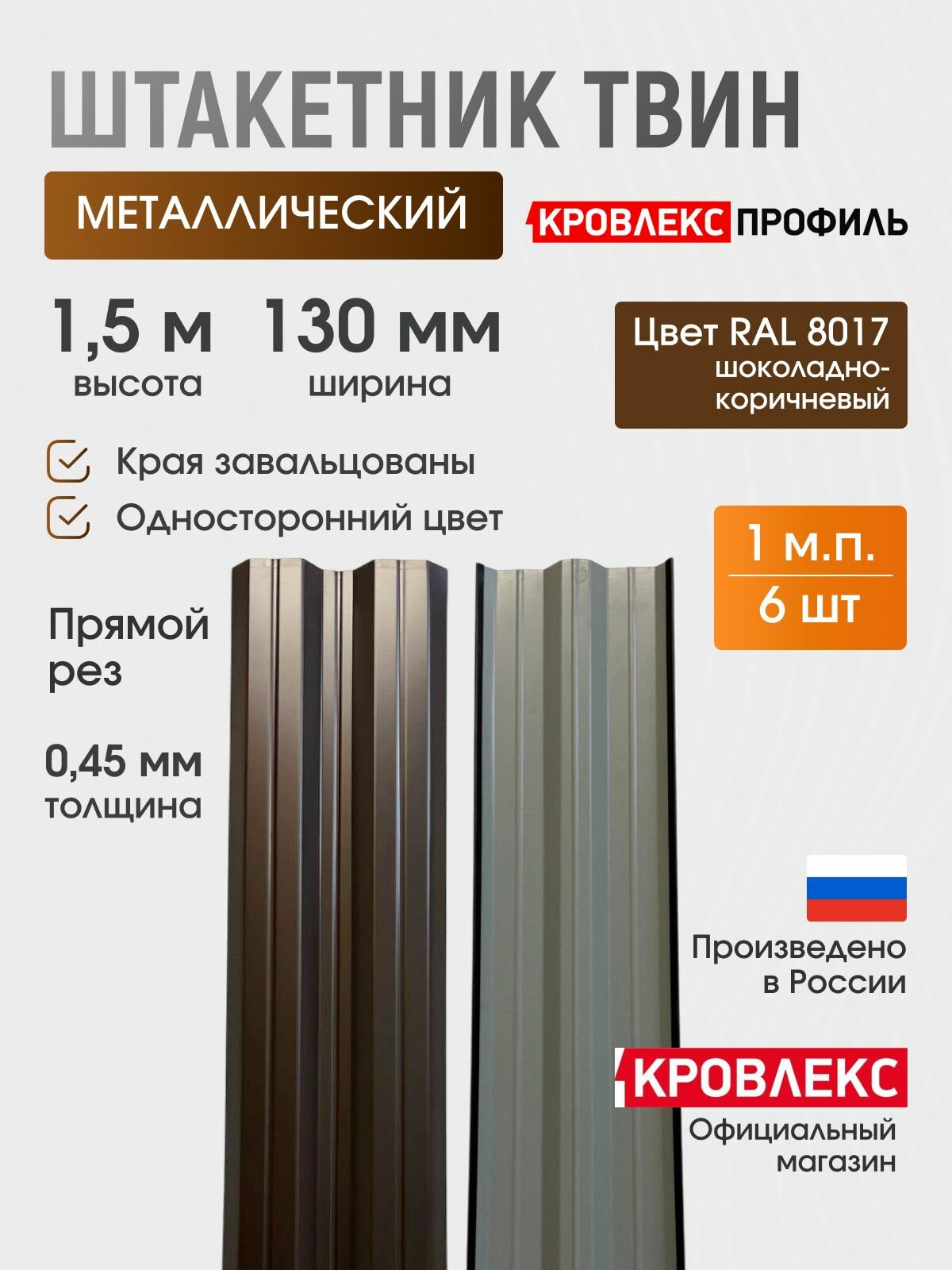 Штакетник металлический, евроштакетник Твин 130 мм, прямой рез, полиэстер 0,45мм, 1,5м, RAL 8017 Шоколадно-коричневый, (6 шт)