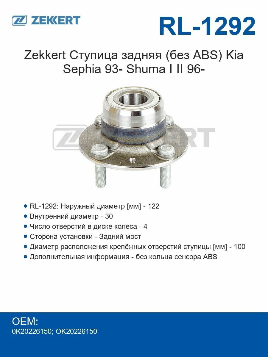 Zekkert Ступица задняя (без ABS) Kia Sephia 93- Shuma I II 96-