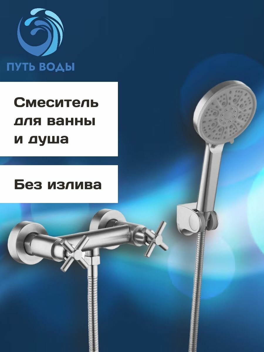 Смеситель для ванны/душевой кабины, без излива вентильный, Путь Воды
