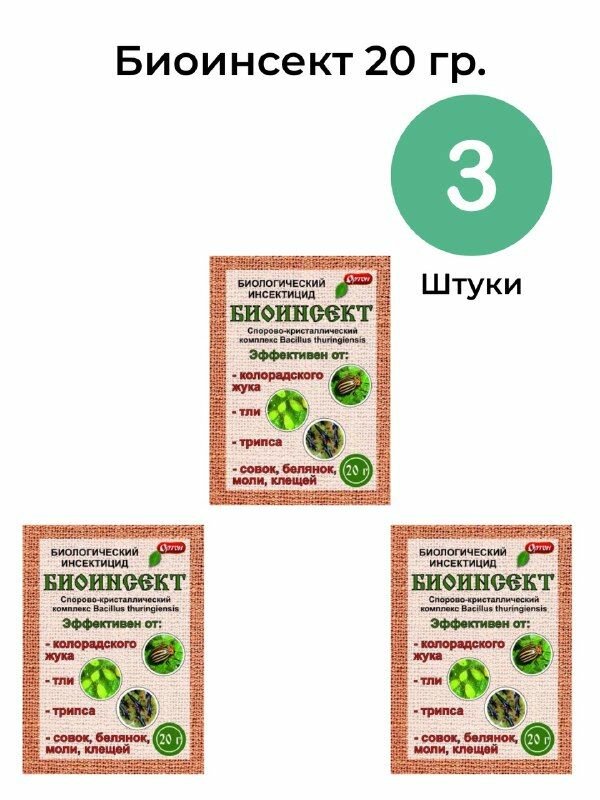 Биологический инсектицид от вредителей Биоинсект 20 гр, 3 шт
