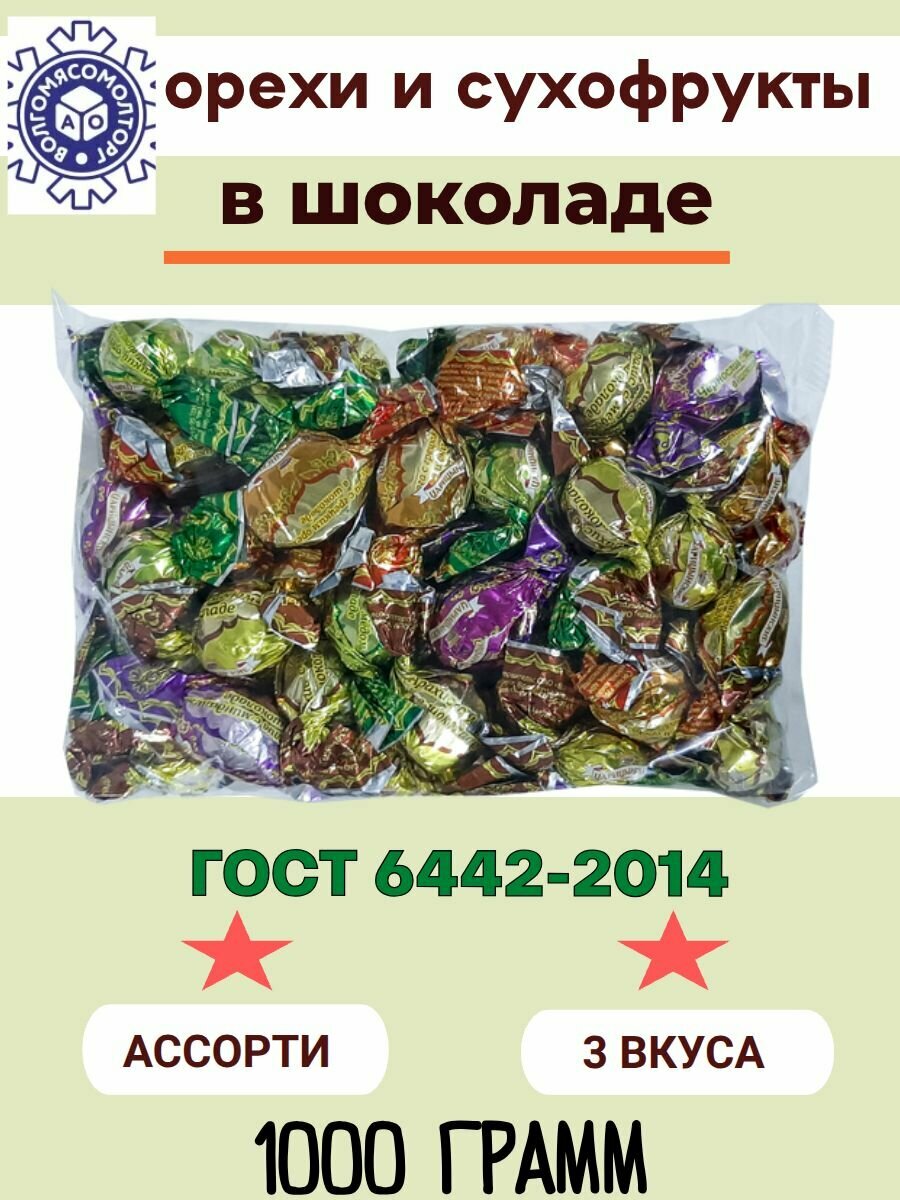 Конфеты орехи и сухофрукты в шоколаде 1кг