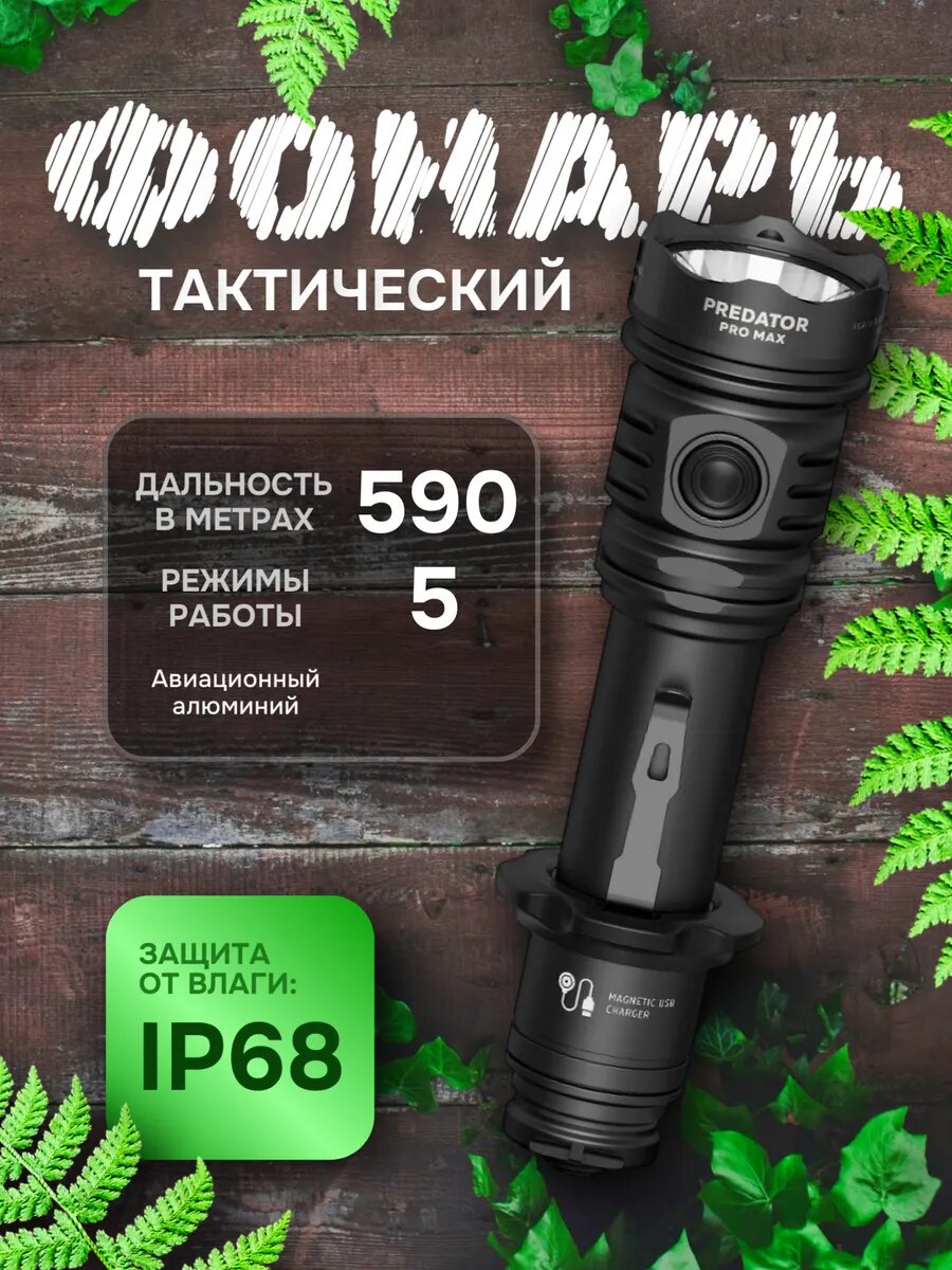 Тактический фонарь Predator Pro Max белый F08201C
