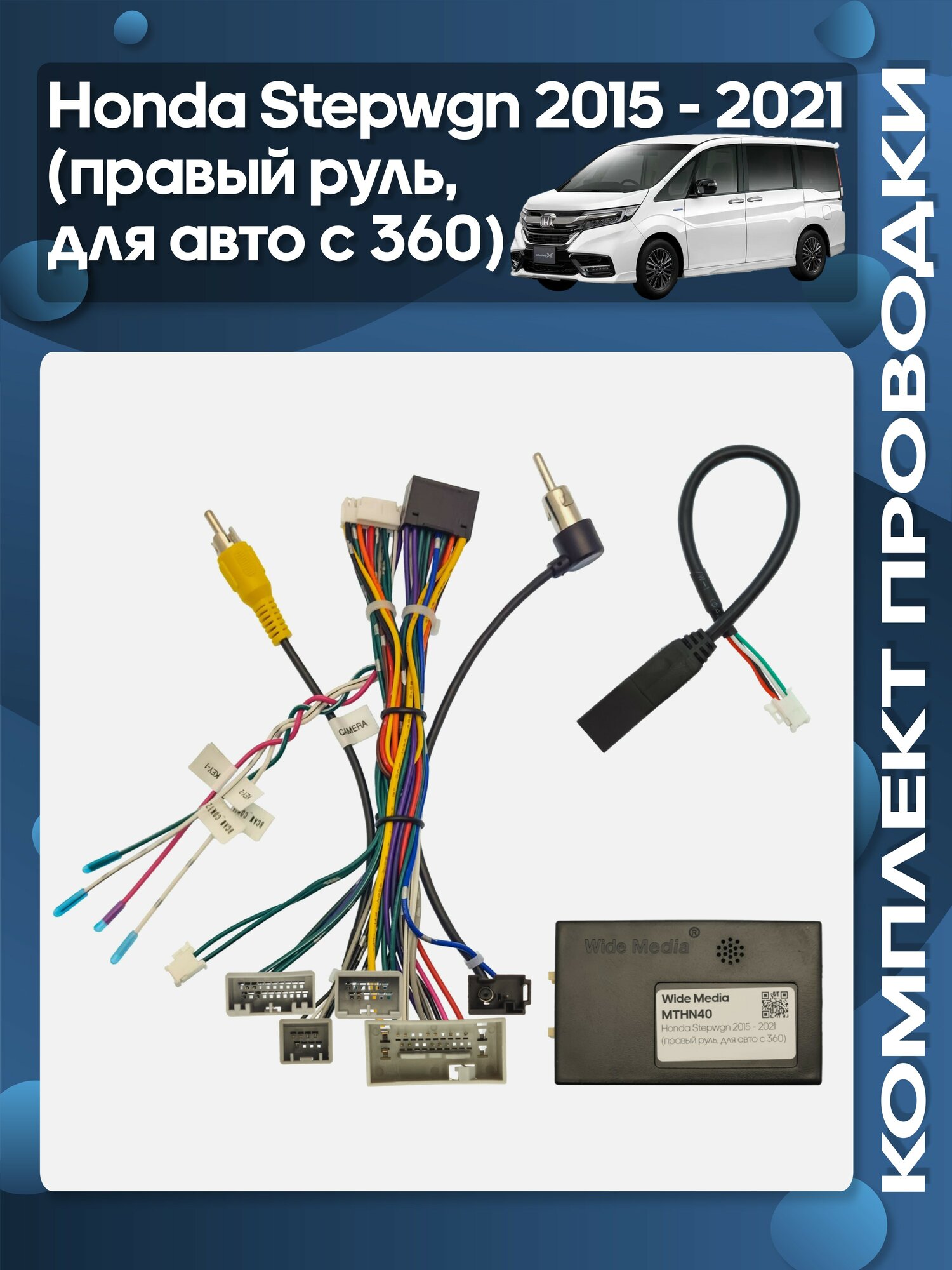 Комплект проводки Honda Stepwgn 2015 - 2021 правый руль, авто с 360 для установки Android магнитолы / Wide Media