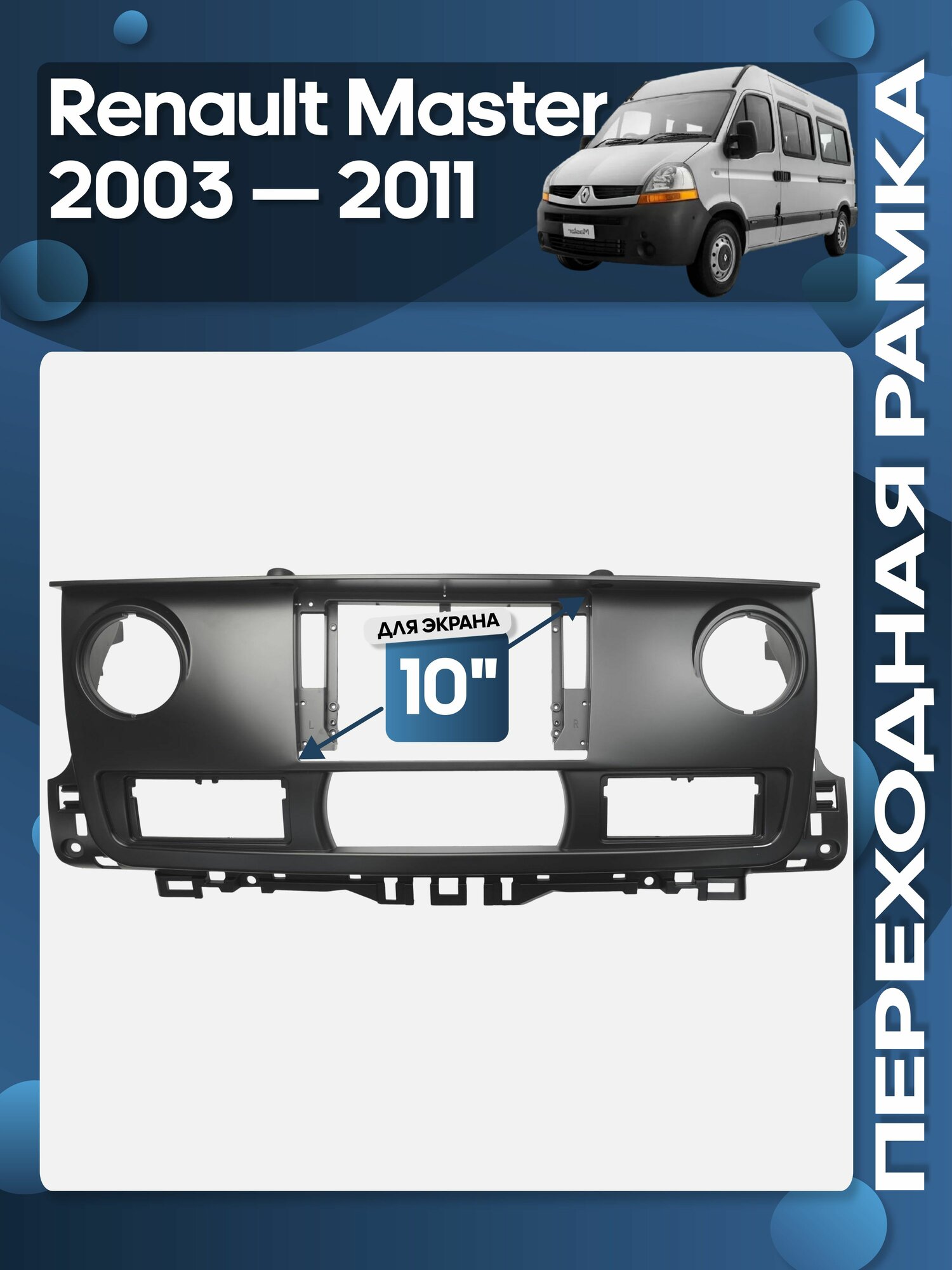 Рамка переходная Renault Master 2003 - 2011 для 10" магнитолы / Wide Media