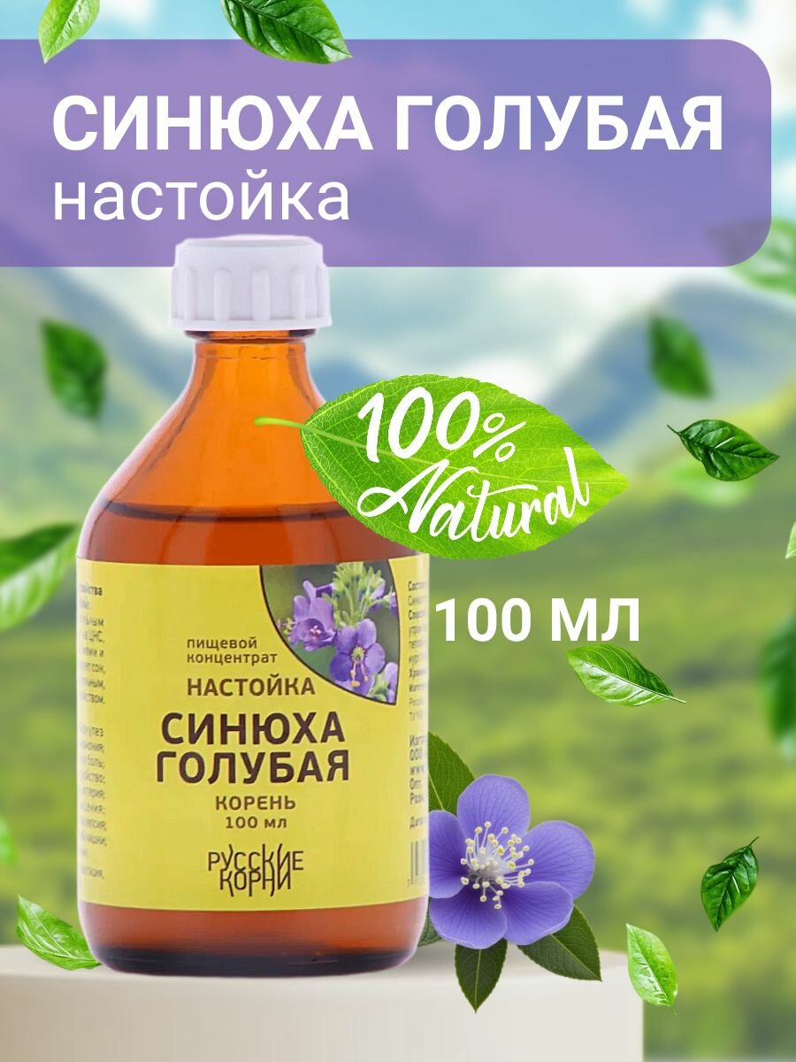 Настойка Синюха голубая 100 мл - от депрессии, эпилепсии, при стрессе, для сна, от головной боли, от пневмонии / Русские корни