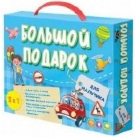 Большой подарок для мальчика (Азбука+ Раскраска+Наклейки+Игра-ходилка+Конструктор бумажный) Геодом