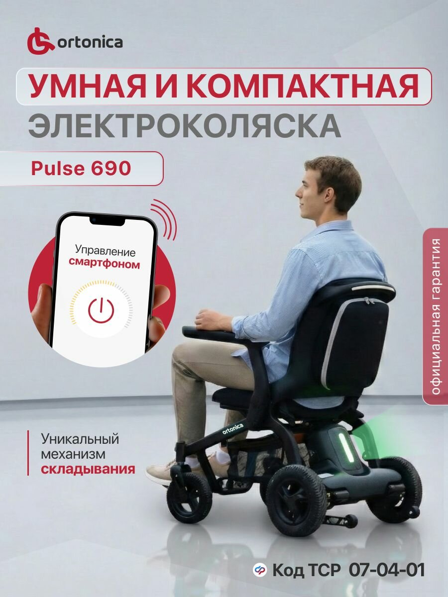 Ortonica Pulse 690 45PU/ Кресло-коляска инвалидная для взрослых с электроприводом складная, компактная и облегченная, серая рама, ширина сиденья 44,5 см, ФСС 07-04-01