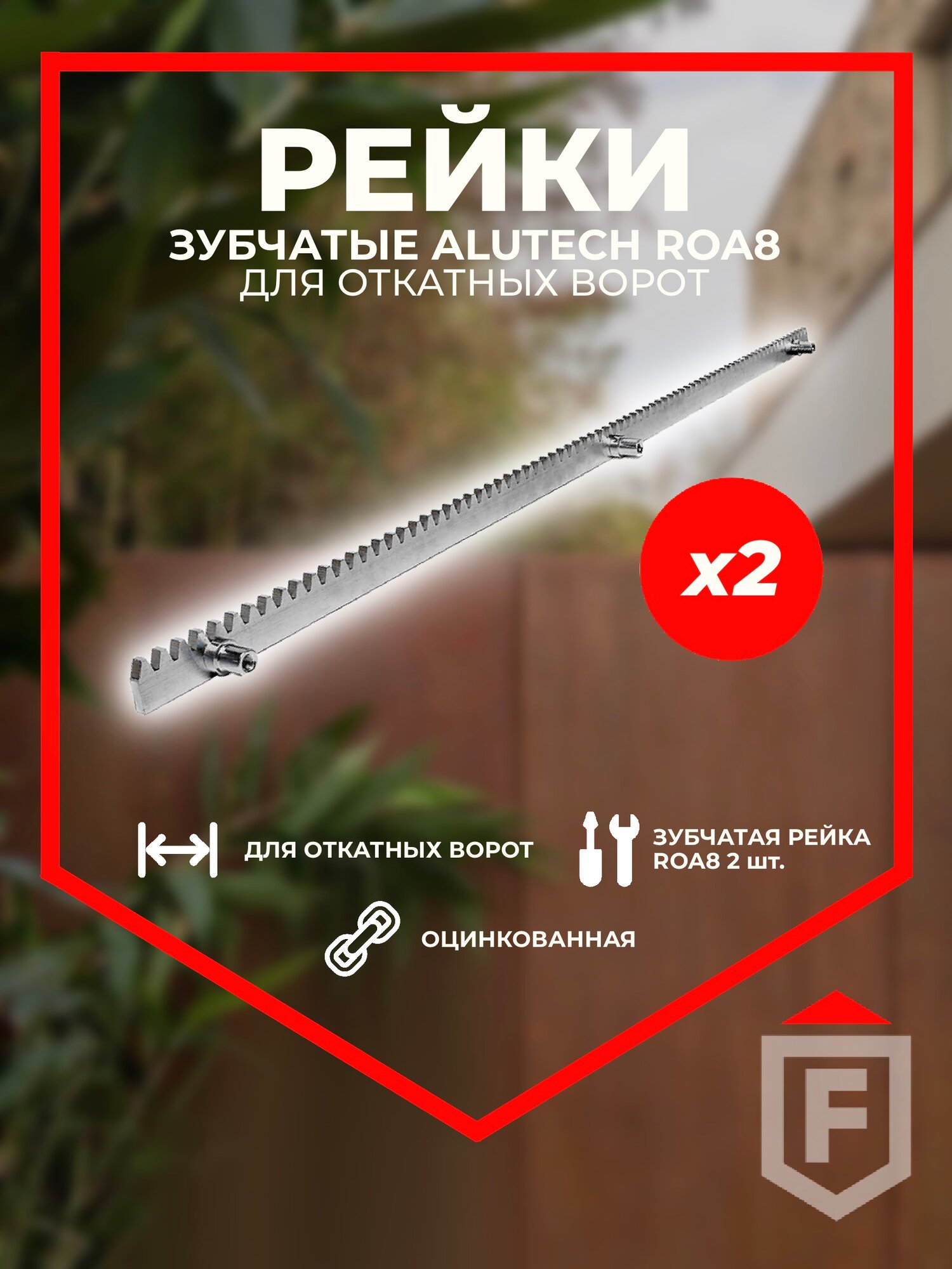 Комплект из 2 штук зубчатых реек ALUTECH ROA8 для откатных ворот