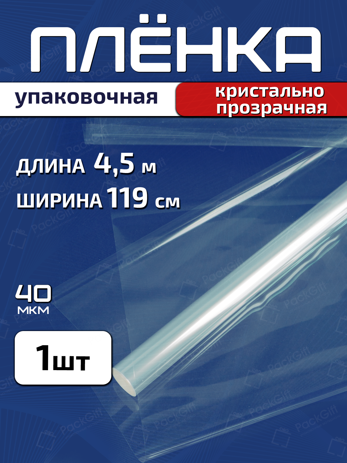 Пленка упаковочная PackGift прозрачная для цветов и подарков, 119см х 4.5м (200гр), 40мкм, 1 шт