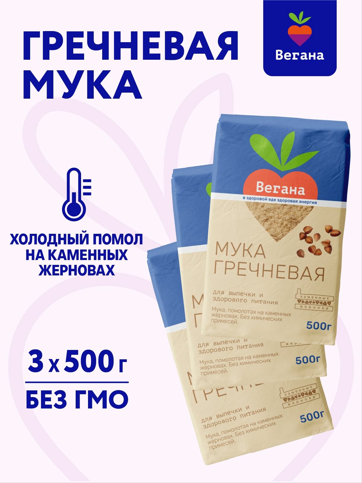 Гречневая мука Вегана 3 x 500 г
